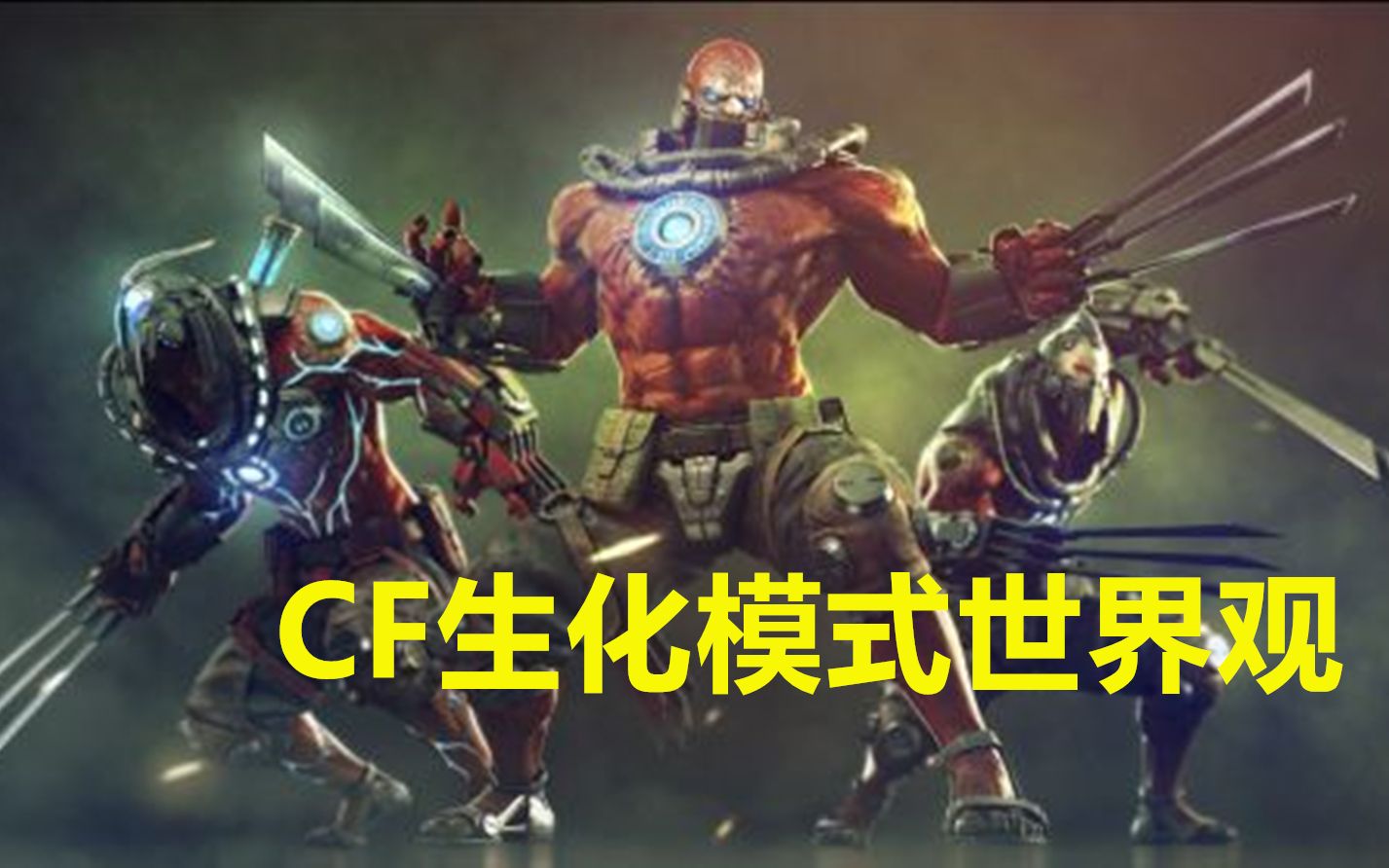 你真的了解穿越火线的生化模式吗?揭秘生化模式不为人知的世界观