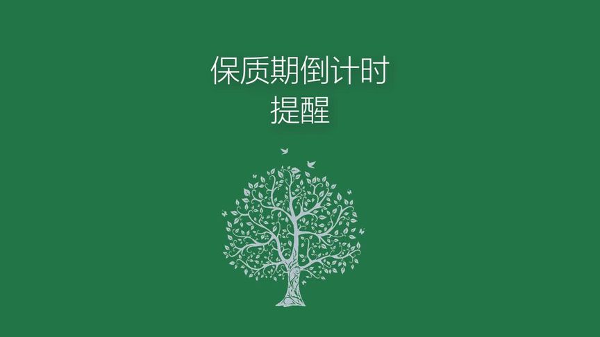 #excel技巧 保质期到期提醒