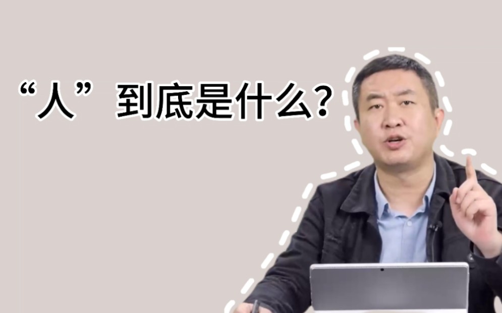 “人”到底是什么?在现实性上,人的本质是一切社会关系的总和!-【...