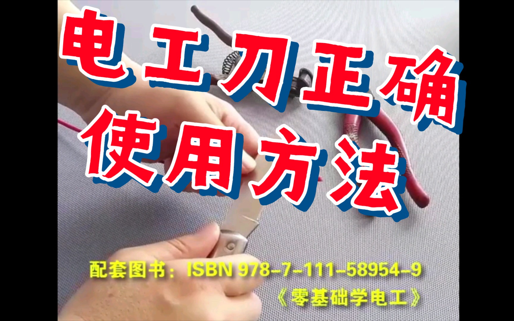 电工刀正确使用方法,看你的使用方法是否正确!