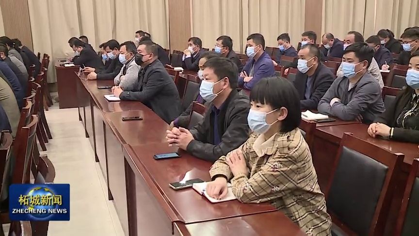 柘城县乡镇领导班子换届工作会议召开