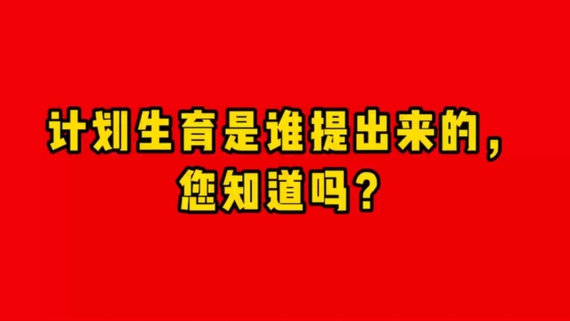 计划生育是谁提出来的,您知道吗