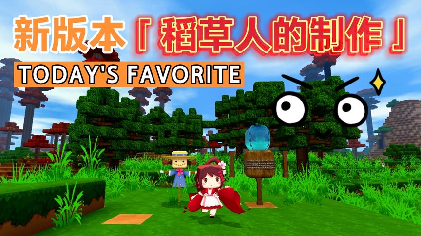 迷你世界:新版本稻草人的制作方法?全迷你只有我知道!
