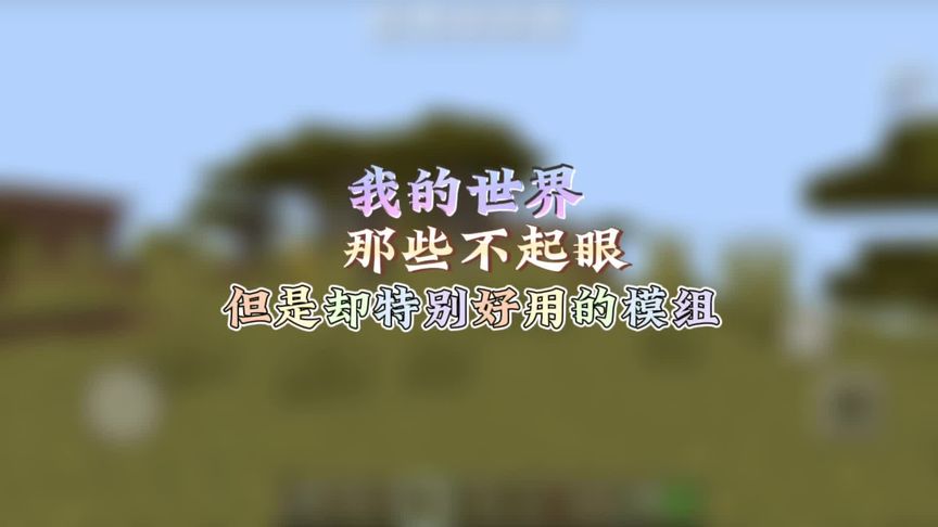 【模组推荐】切换物品栏让你不用慢慢寻找背包的东西 #我的世界