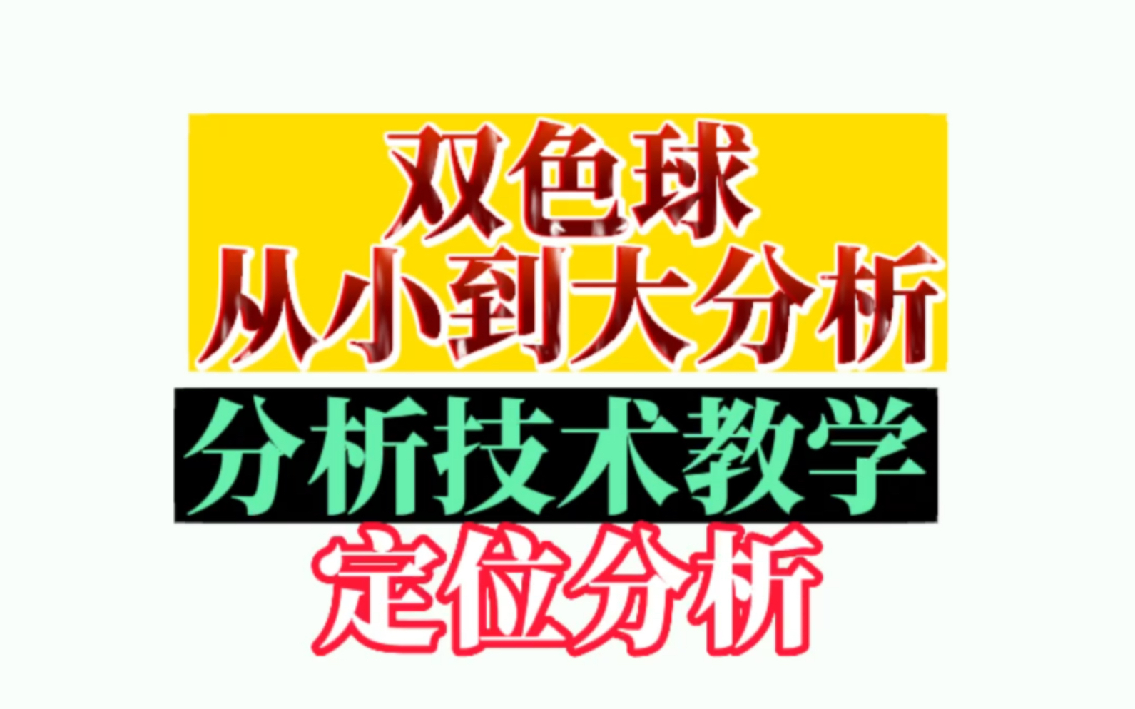 技术贴|双色球定位分析,从小到大依次分析技术教学
