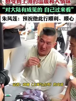 台湾网红"馆长"上海直播:"对大陆有成见的 自己过来看"(凤凰卫视)
