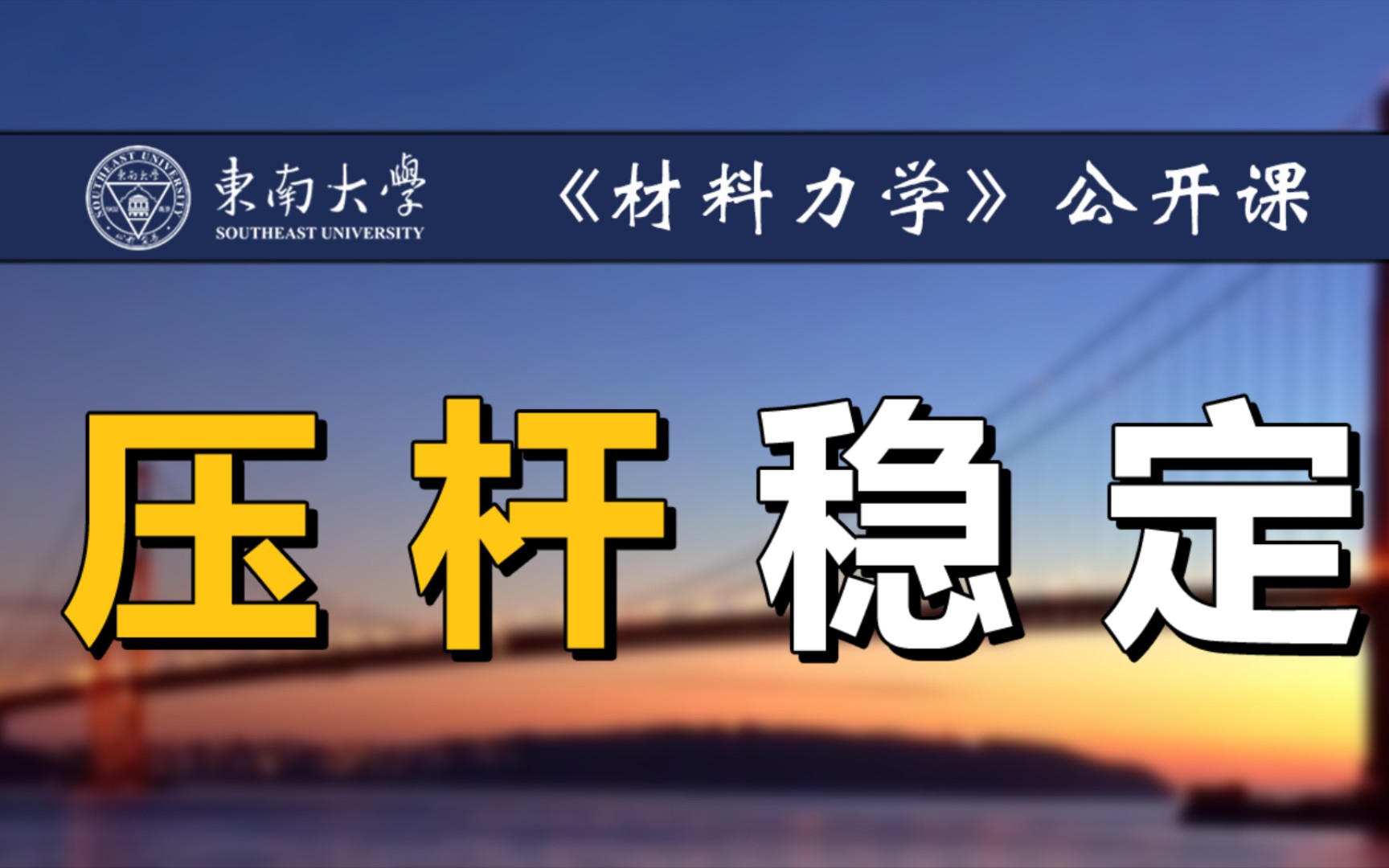 【公开课】专题篇:压杆稳定——欧拉公式适用范围| 东南大学《材料...