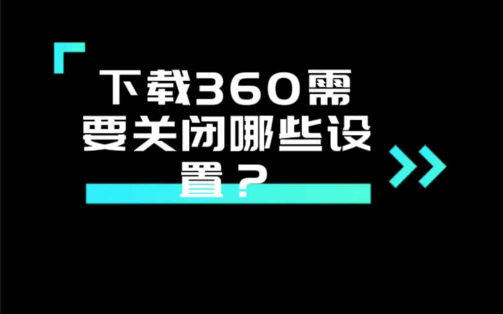 下载360应该关闭哪些设置?