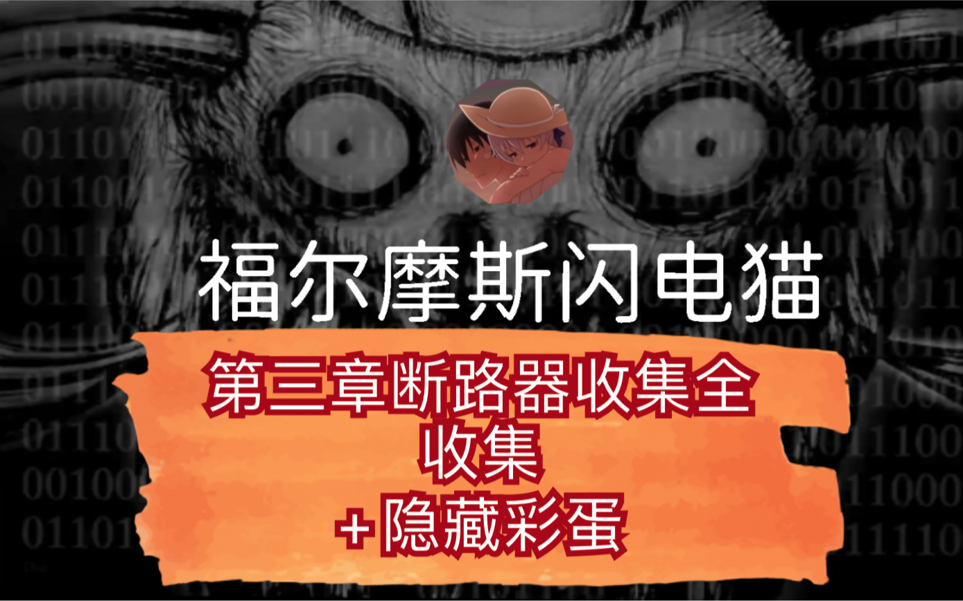 《完美世界大逃亡》第三章断路器全收集+密码门+隐藏彩蛋/My ...