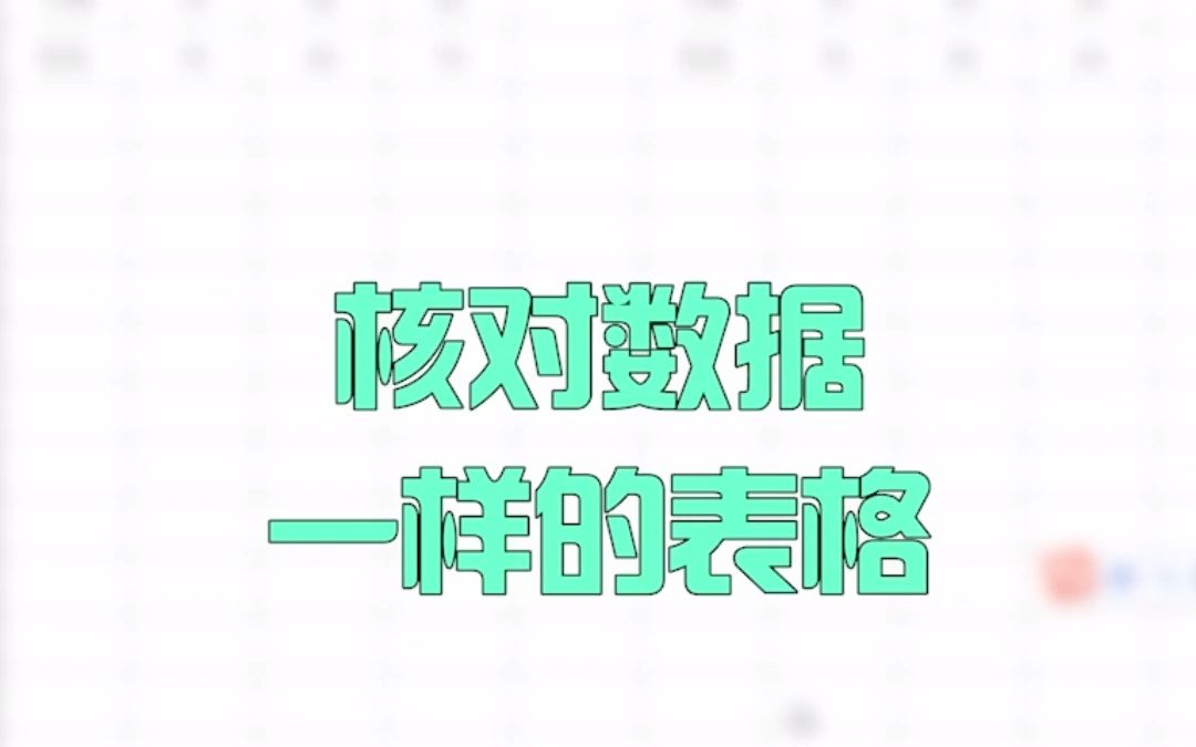 核对数据一样的表格是否有误?两步搞定【Excel】