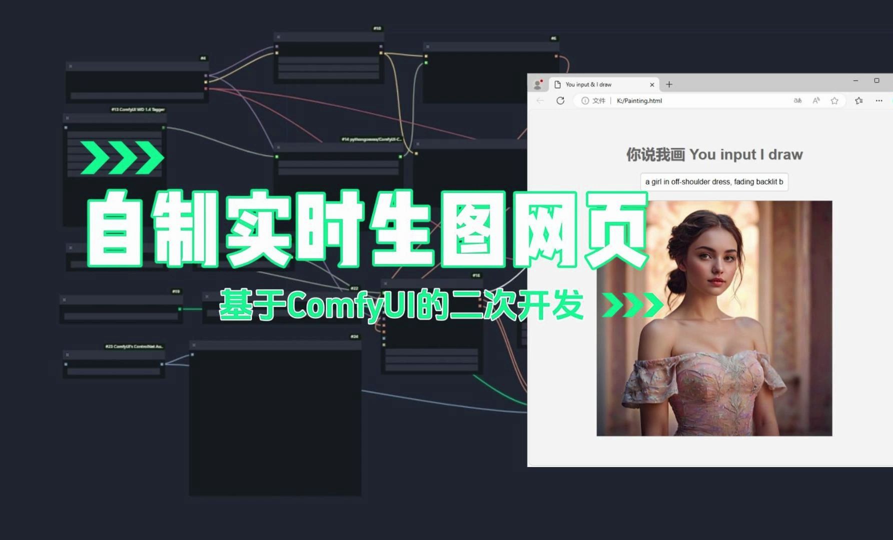 基于ComfyUI的二次开发,实现一个实时生图的网页