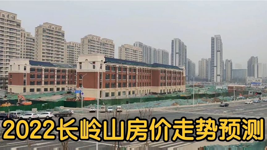 济南东部历下区长岭山片区2022年房价走势预测!你看好这个区域吗