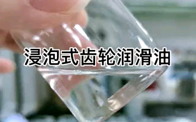 特种润滑油脂生产厂家#浸泡式齿轮润滑油#