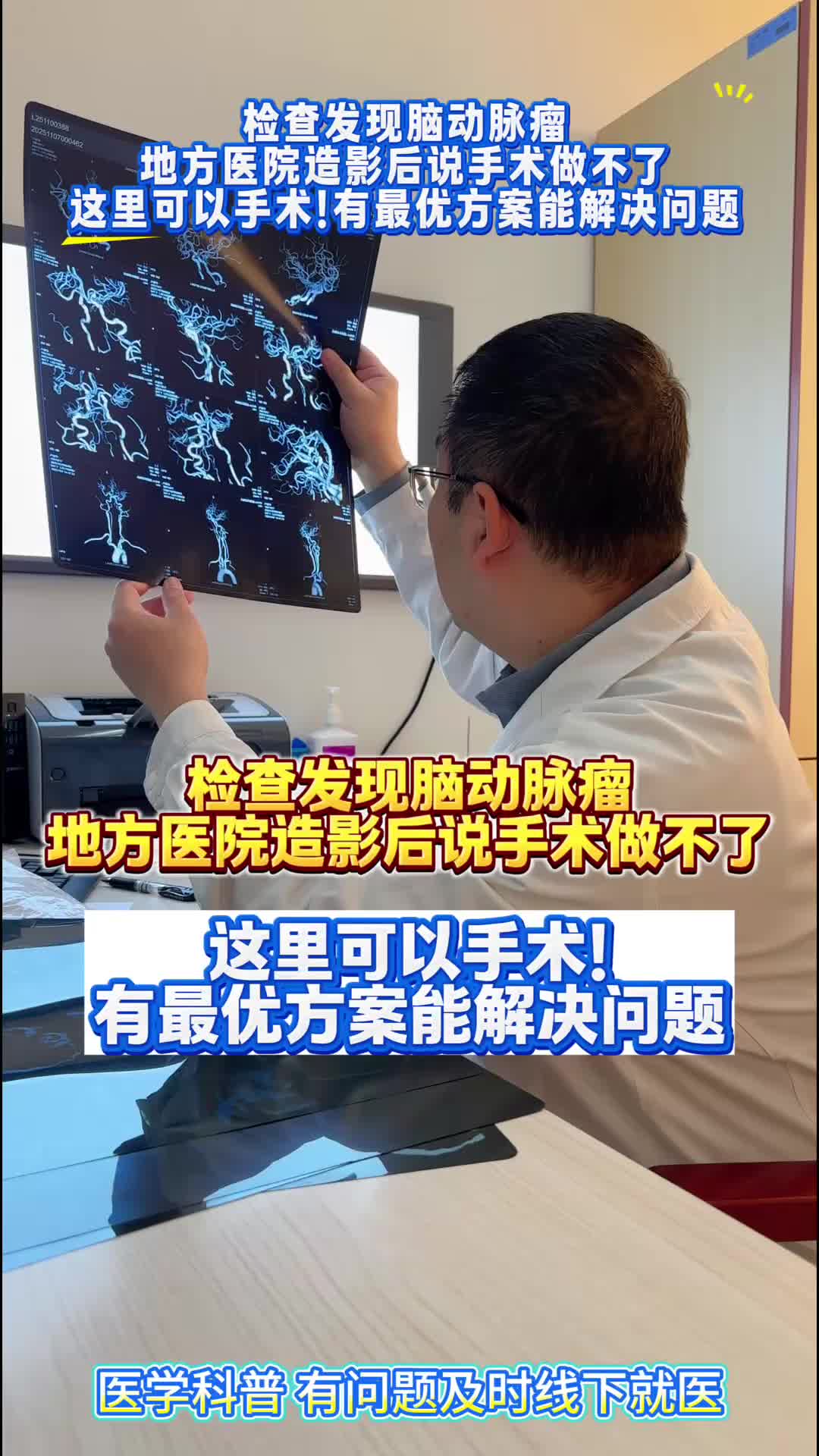 检查发现脑动脉瘤 地方医院造影后说手术做不了,这里可以手术!有最优...