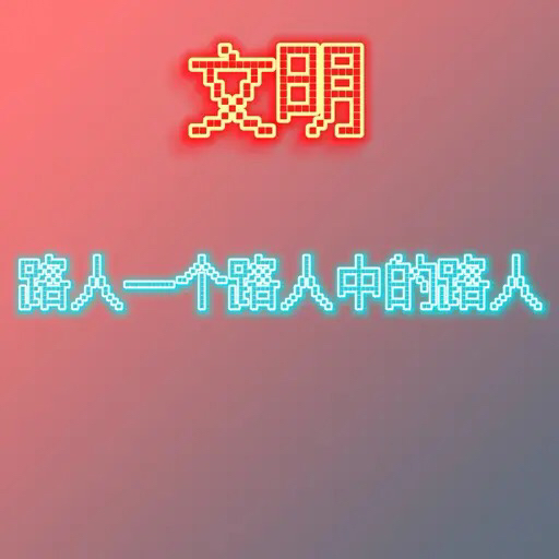 路人一个路人中的路人 