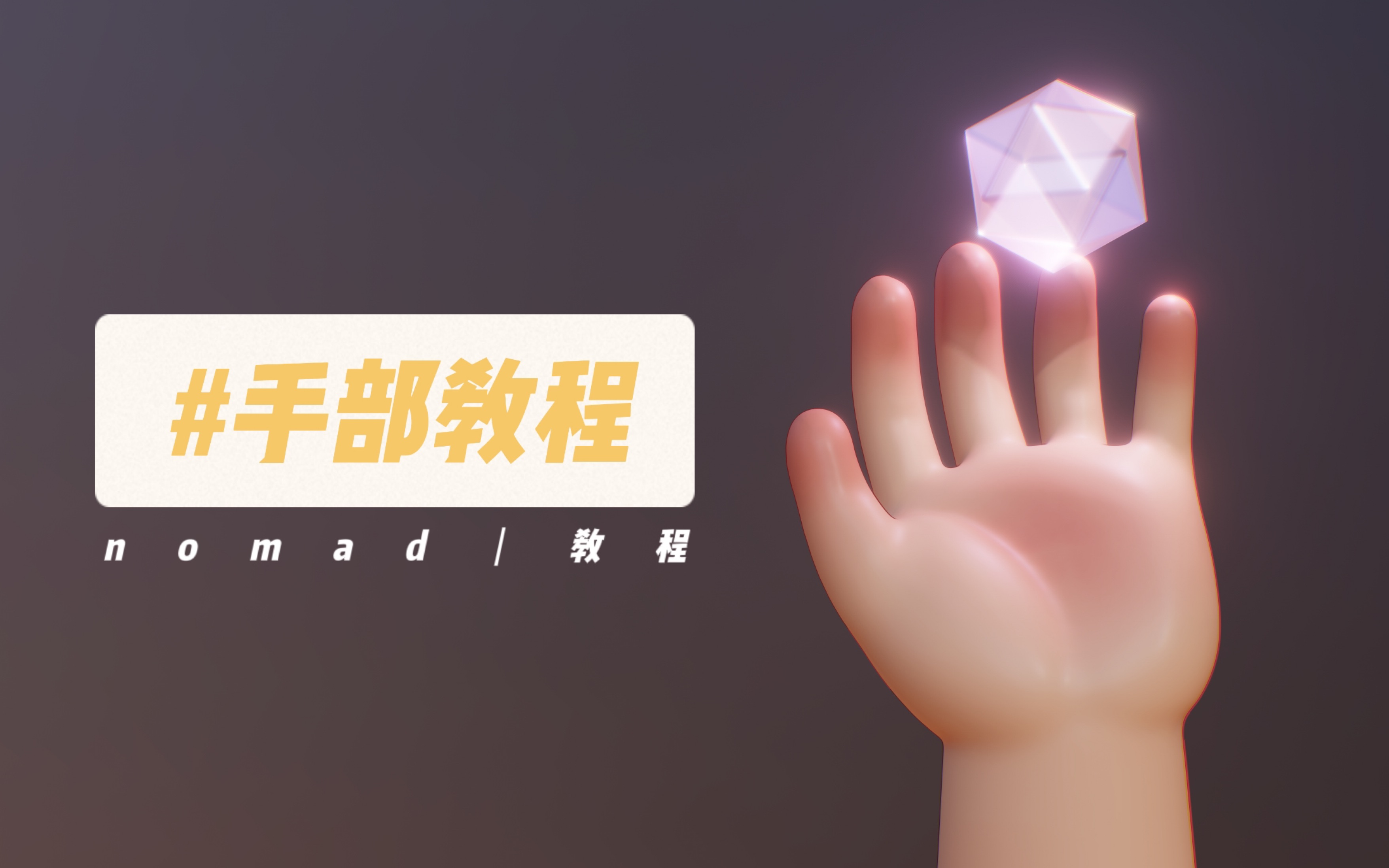 手部建模来咯(nomad视频教程)