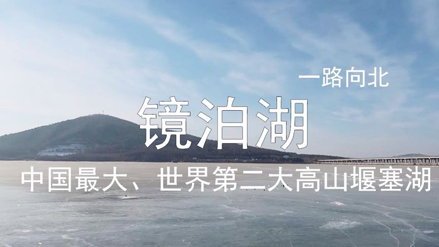 镜泊湖,中国最大、世界第二大高山堰塞湖