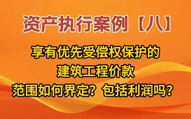 资产执行【八】享有优先受偿权保护的建筑工程价款范围如何界定?...