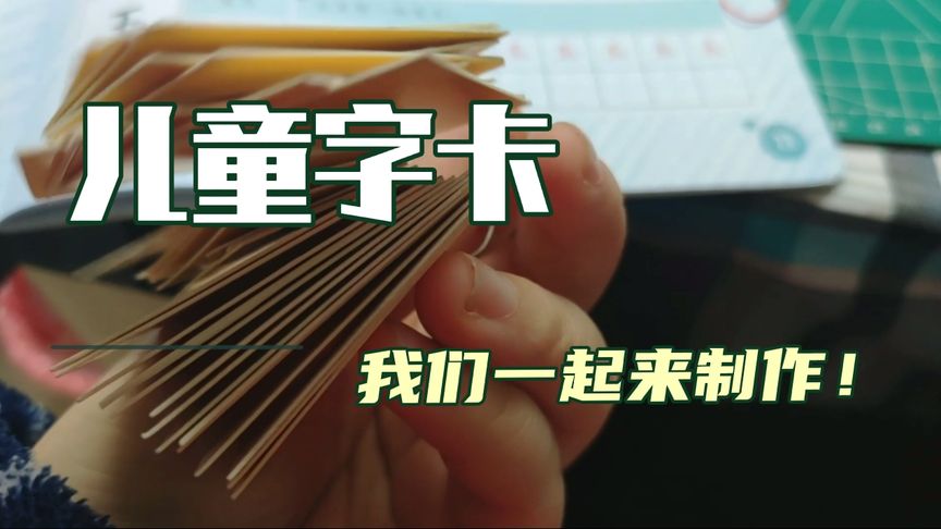 制作儿童字卡,十分钟搞定!