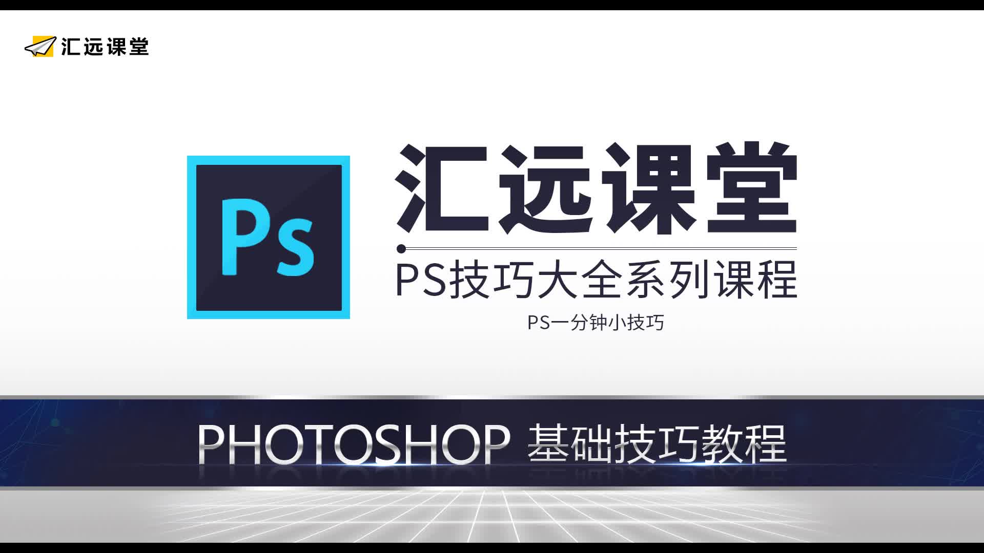 PS视频教程/小技巧:标尺拉直图层-汇远课堂