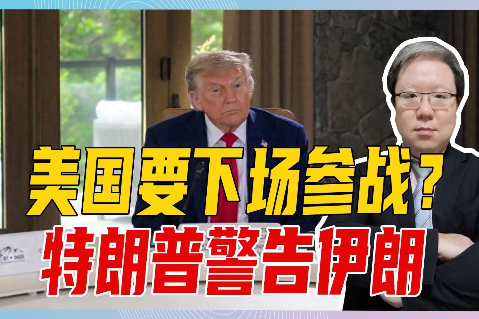 美国要下场参战?特朗普警告伊朗,美军有大行动,航母加速赴中东