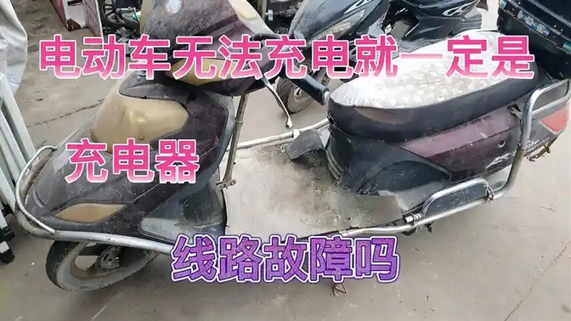 电动车不能充电就一定是充电器、线路故障吗?