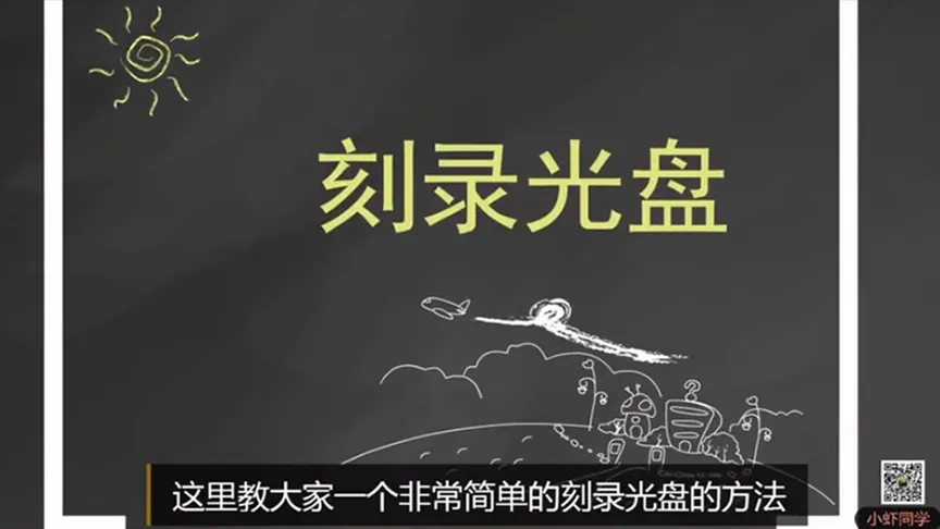 会电脑如何刻录光盘吗?Windows自带刻录工具来刻录DVD光盘教程