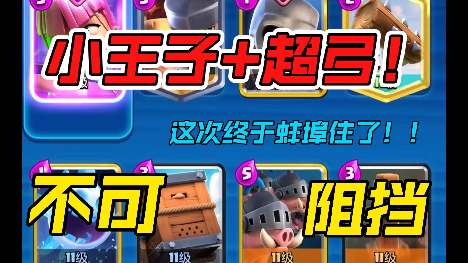 【皇室战争】20胜挑战活动卡组推荐,小王子加超弓轻松赢