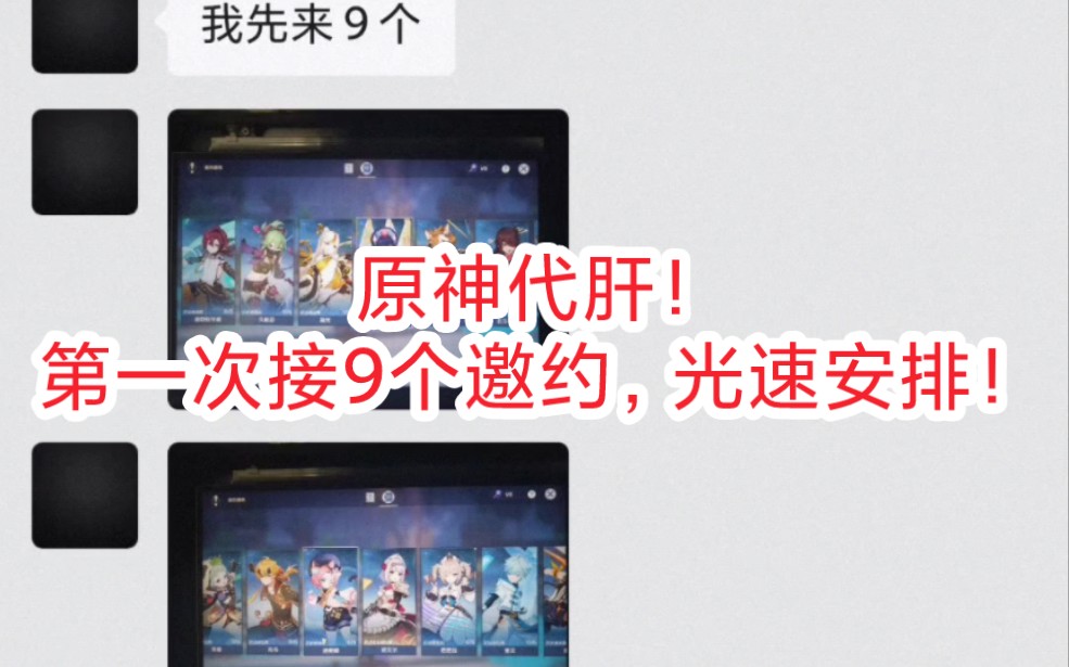 原神代肝!第一次一次性接那么多邀约,嗯,感谢老板,必须安排好,诚信浅...