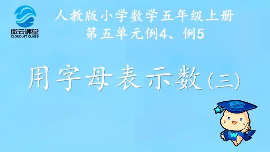 【微课堂】用字母表示数(三)(五年级上册)