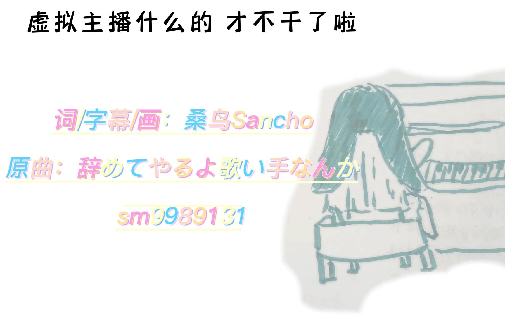 【毕业宣告】虚拟主播什么的 才不干了啦