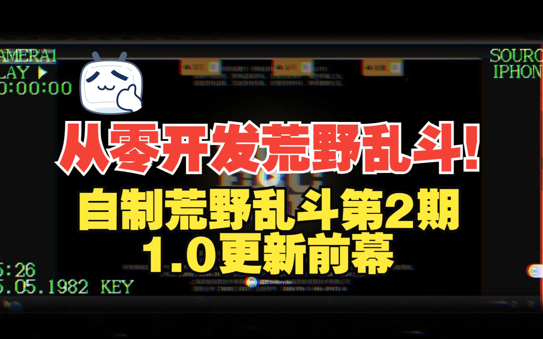从零开发荒野乱斗!自制荒野乱斗第2期1.0更新前幕|有兑换码![编程猫]