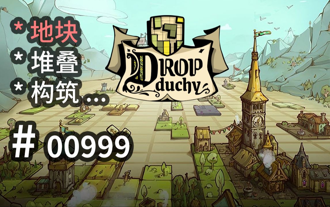 ...经典再设计!- Drop Duchy -【汗先生的集游册】独立游戏制作创意...