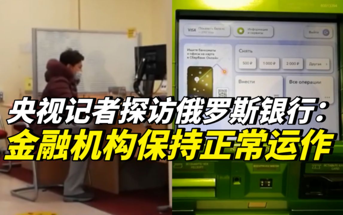 央视记者探访俄罗斯银行:金融机构保持正常运作,俄银行美元欧元交易...