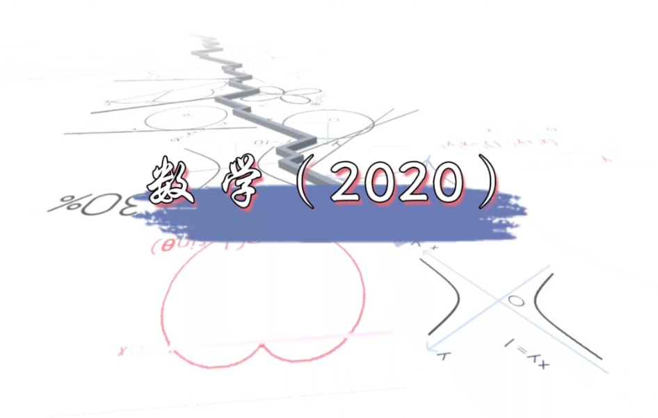 『跳舞的线/饭制』《数学2020》完美解析_跳舞的线