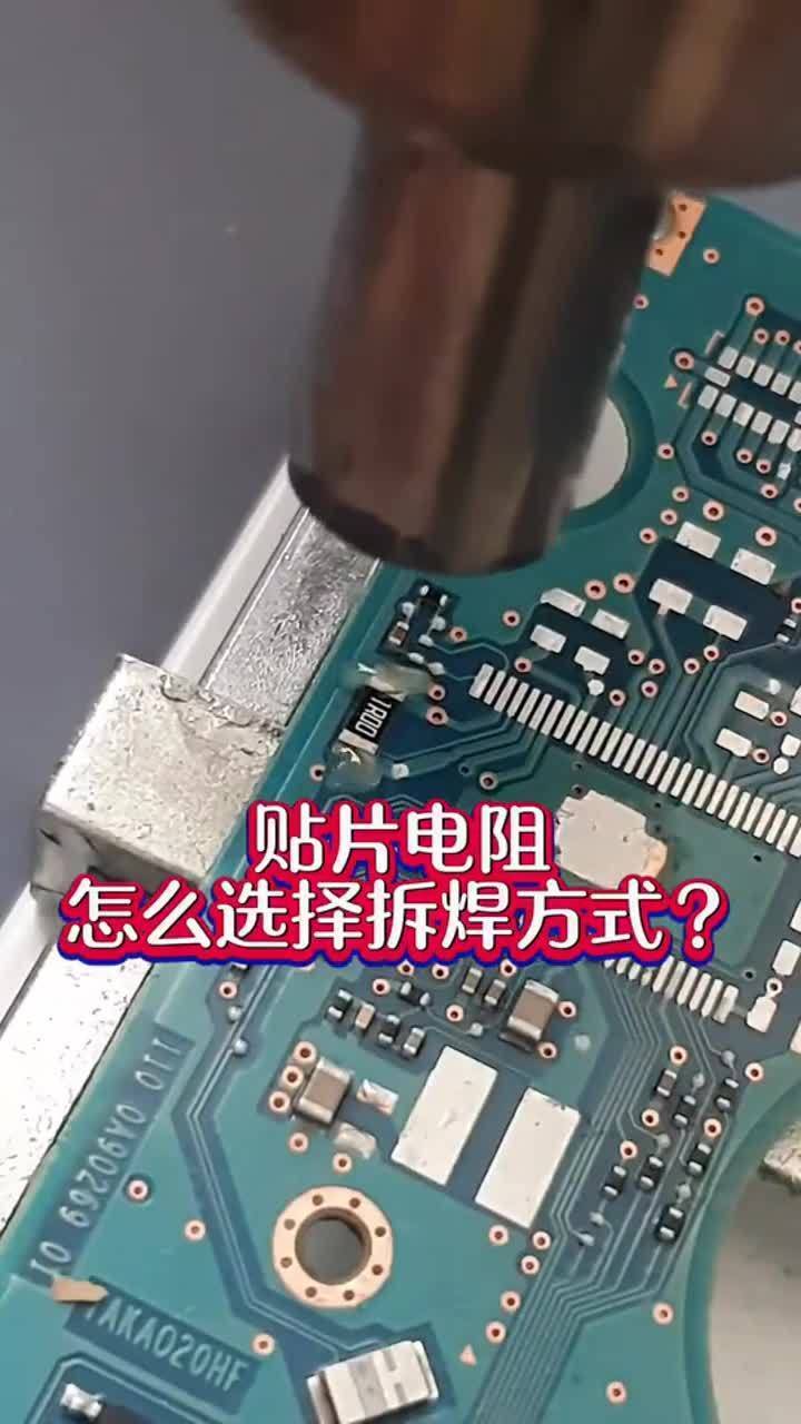 电路板贴片电阻拆焊方式该怎么选?