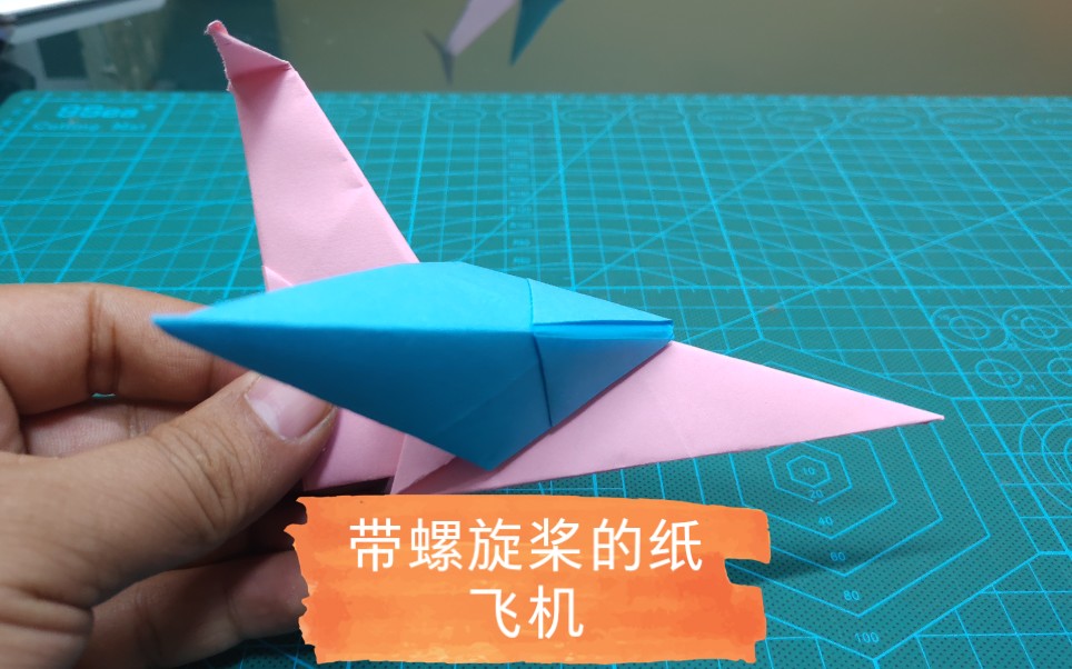 手工制作折纸带螺旋桨的纸飞机