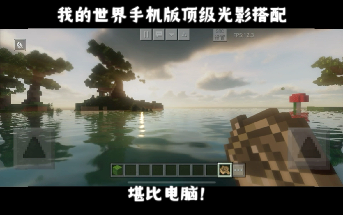 【我的世界】我的世界手机版顶级光影搭配!你敢相信这是手游?!不是...