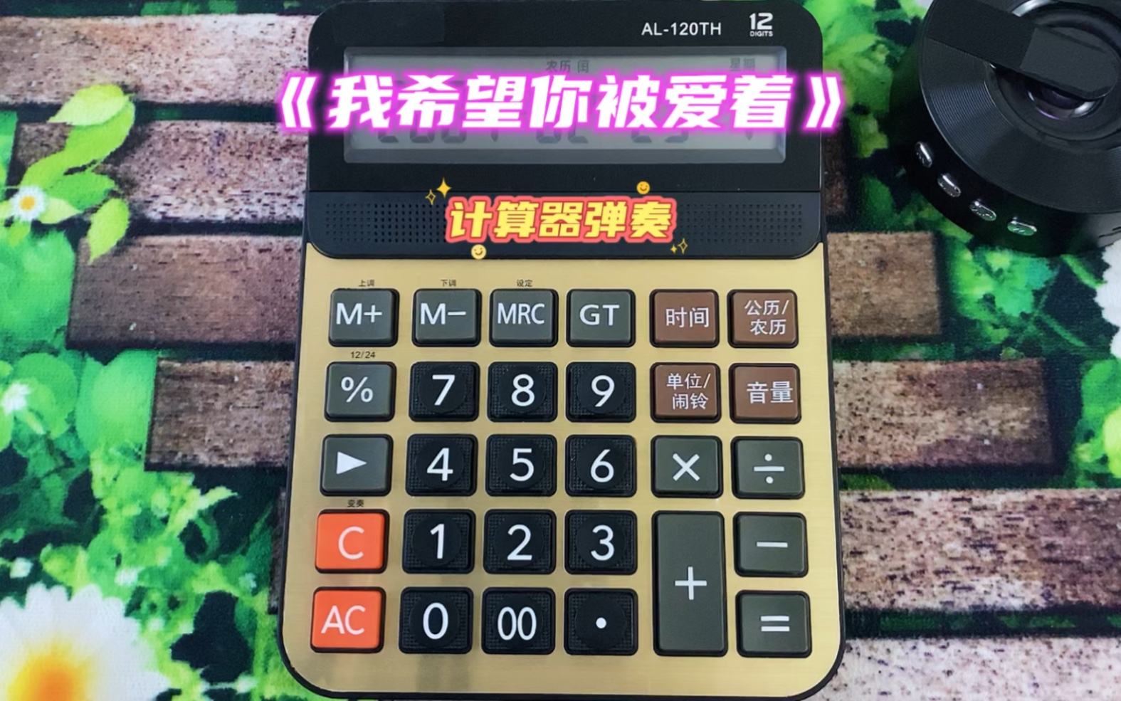 计算器弹奏我希望你被爱着