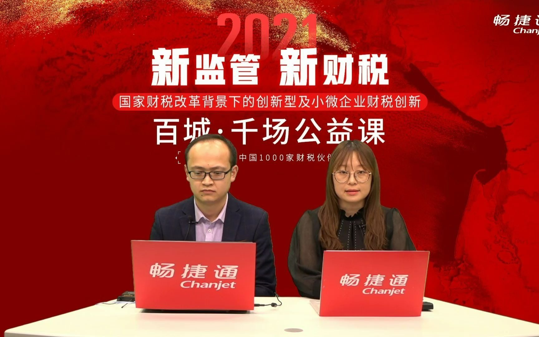 【第二课】金税四期下的企业税收风险分析与实务-廖兴晶2月25日