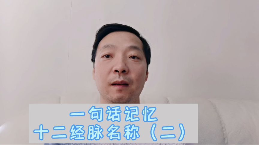 一句话记忆十二经脉名称,您记住了吗?
