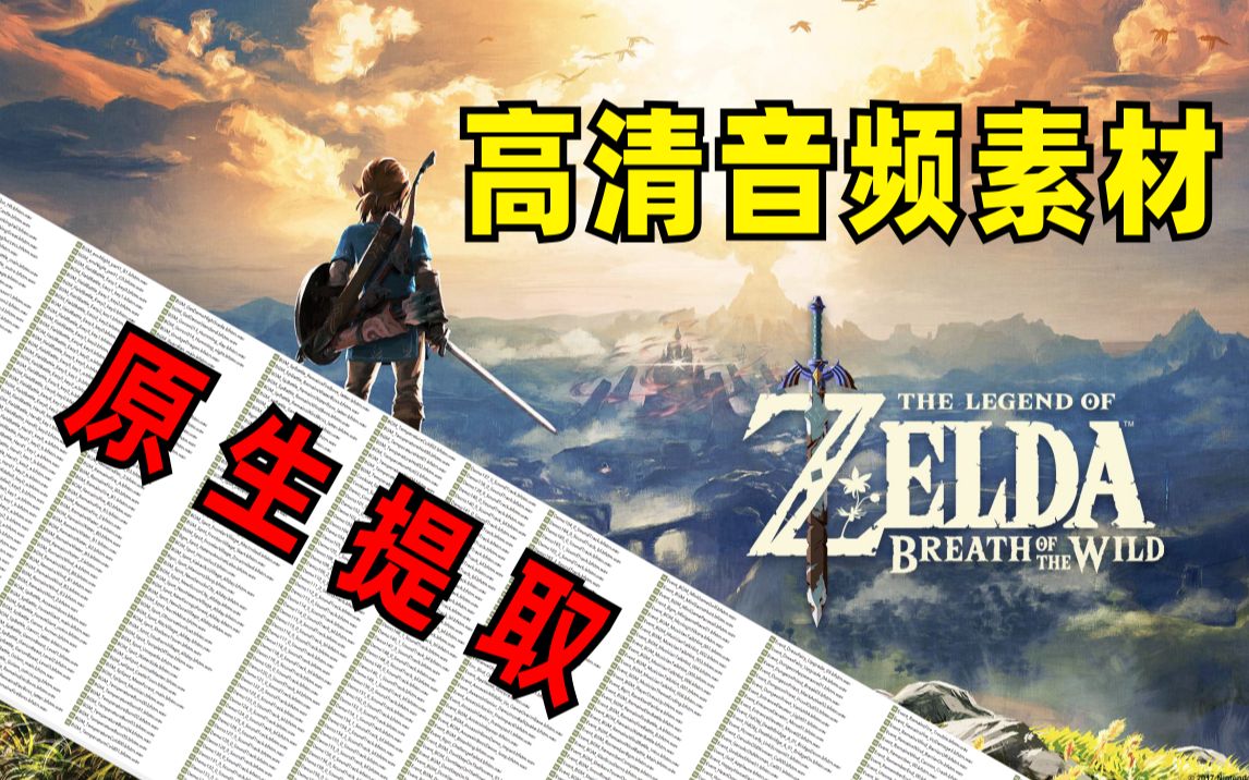 『塞尔达传说:荒野之息』高清音频、音效,原生提取!