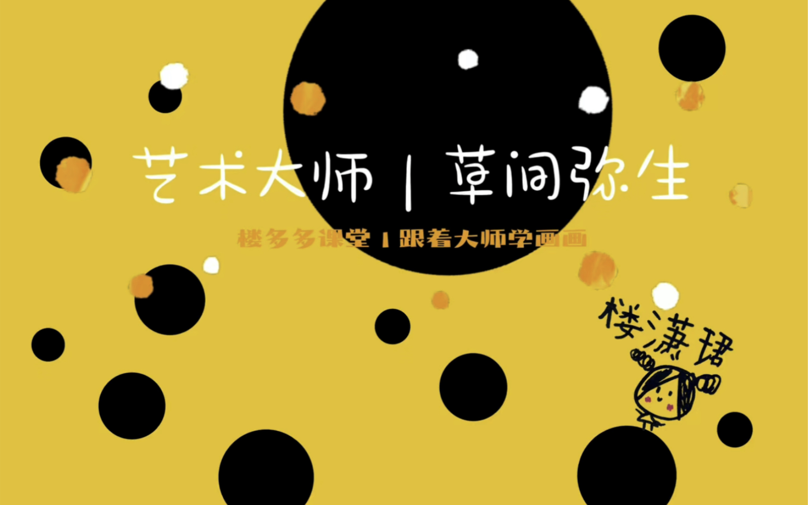 楼多多课堂|跟着大师学画画|草间弥生的波点世界|六岁小朋友绘画学习...