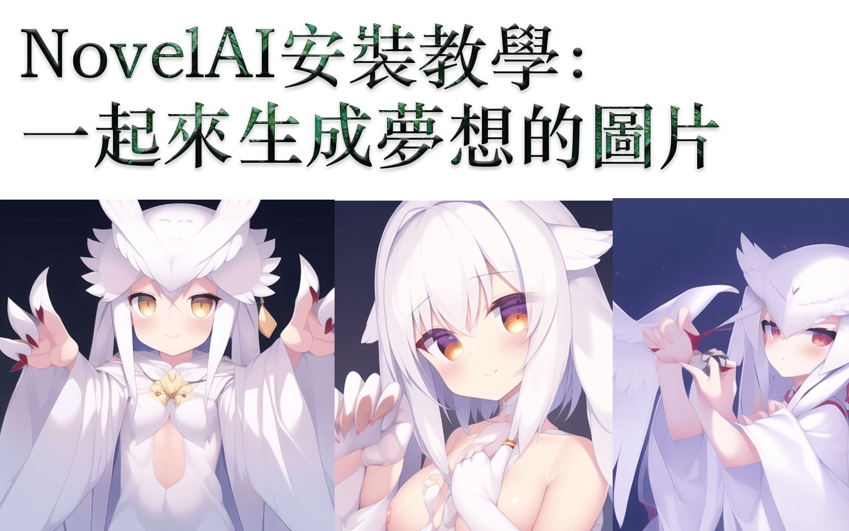 NovelAI安装教学:快来生成自己的老婆