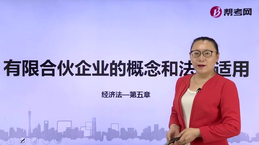 帮考网 | 注册会计师考试 | 有限合伙企业的概念和法律适用