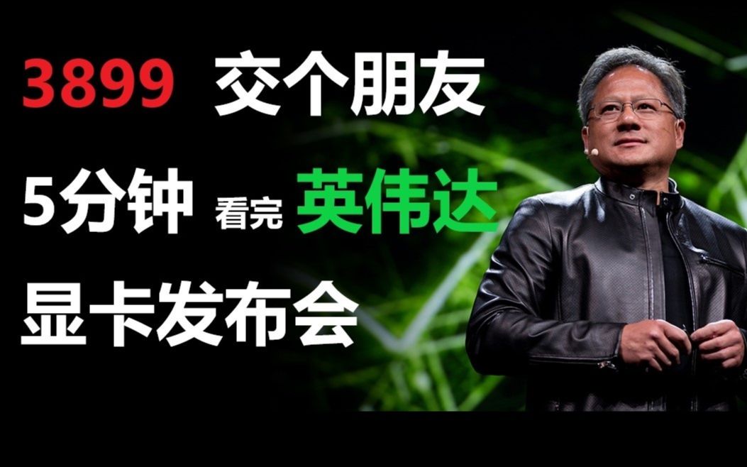 3899交个朋友,5分钟看完英伟达新显卡发布会和深度分析