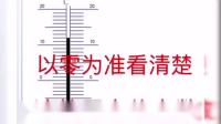 温度计和量筒的读数方法2(济南市莱芜区花园学校田玉臣)