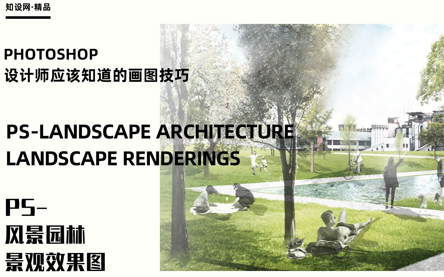 PS风景园林景观效果图
