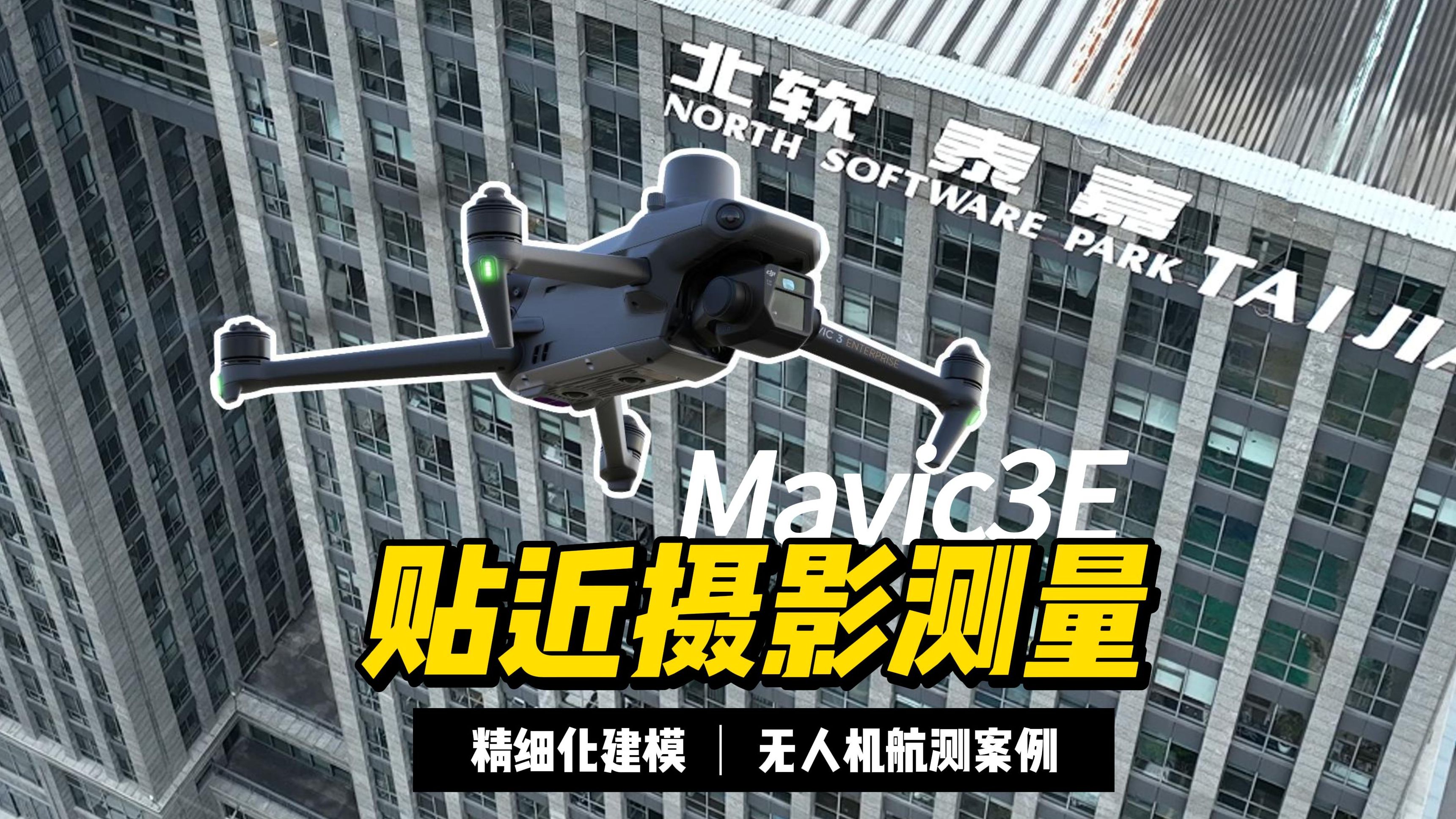 【案例】DJI Mavic3E:摄影测量新境界,精细建模尽在掌握