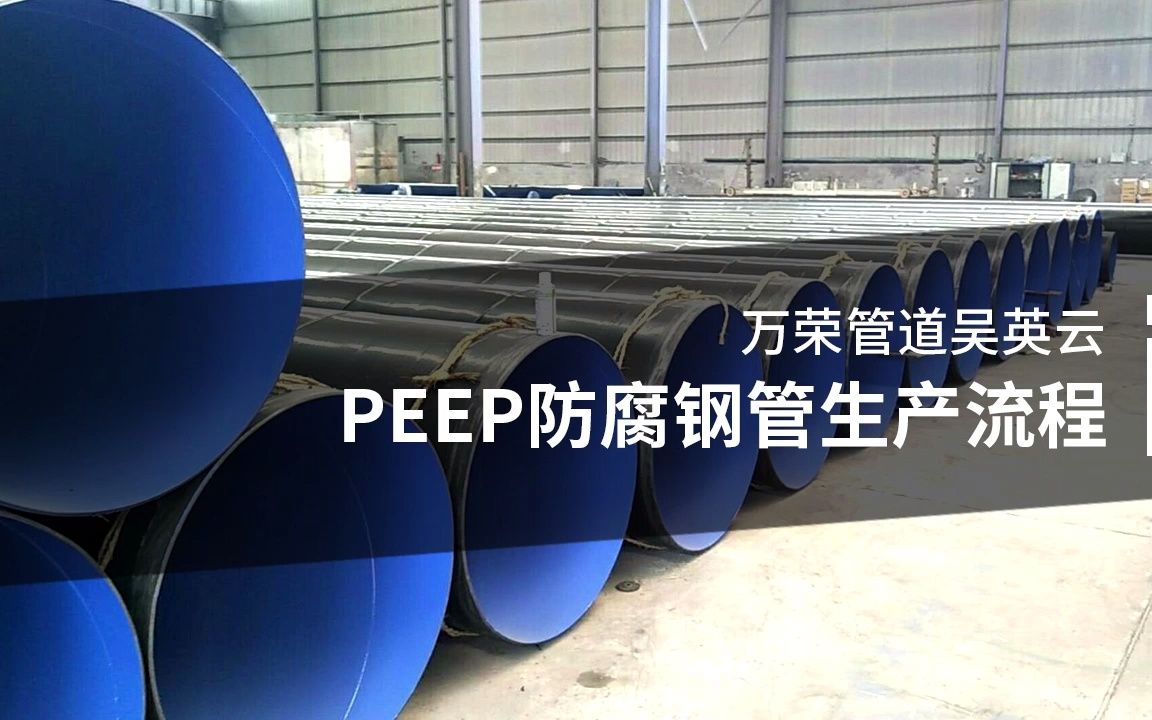 内环氧外pe涂塑防腐钢管,PEEP防腐钢管生产流程